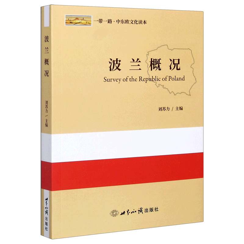 波兰概况(一带一路中东欧文化读本)(英文版)