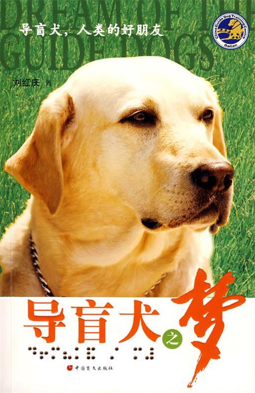 导盲犬之梦【好书，下单速发】