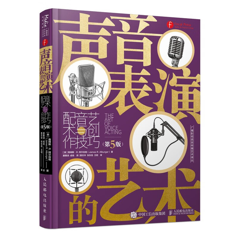 声音表演的艺术 配音艺术与创作技巧 第5版