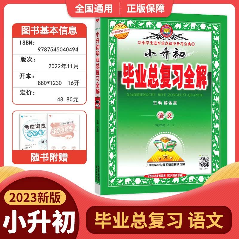 2023新版小升初毕业总复习全解语文数学英语科学全套通用版小学六年级升初中资料包知识大全同步专项练习测试卷教材全解解读 语文 小升初毕业总复习全解