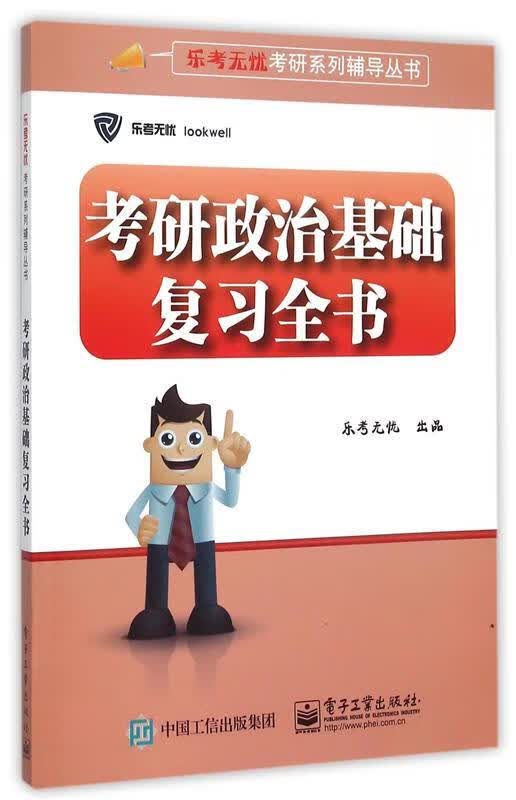 考研政治基础复习全书 乐考无忧出品 电子工业出版社