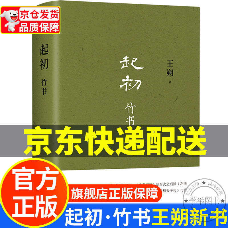 【京东配送包邮】起初·竹书 起初·纪年 王朔新书 （自选）埋头十五年 压卷之作 历史文学新高峰 中国当代小说新高度 起初·竹书【王朔新书】