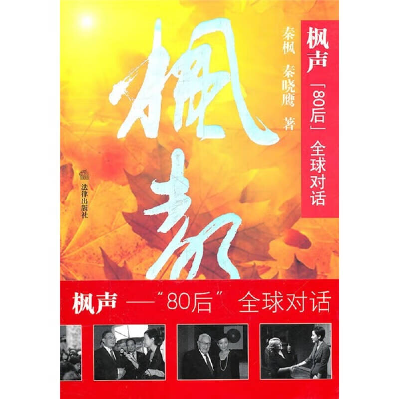 枫声 80后全球对话【好书】