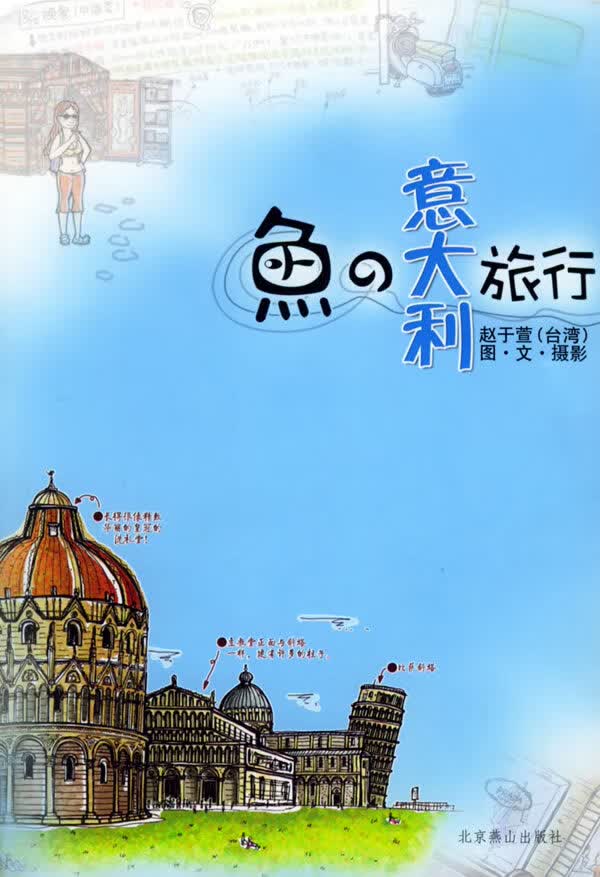 鱼的意大利旅行【特惠】