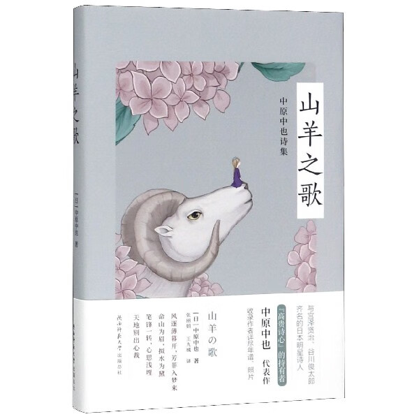 山羊之歌(中原中也诗集)(精)