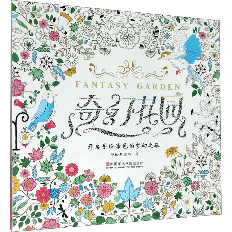 奇幻花园
