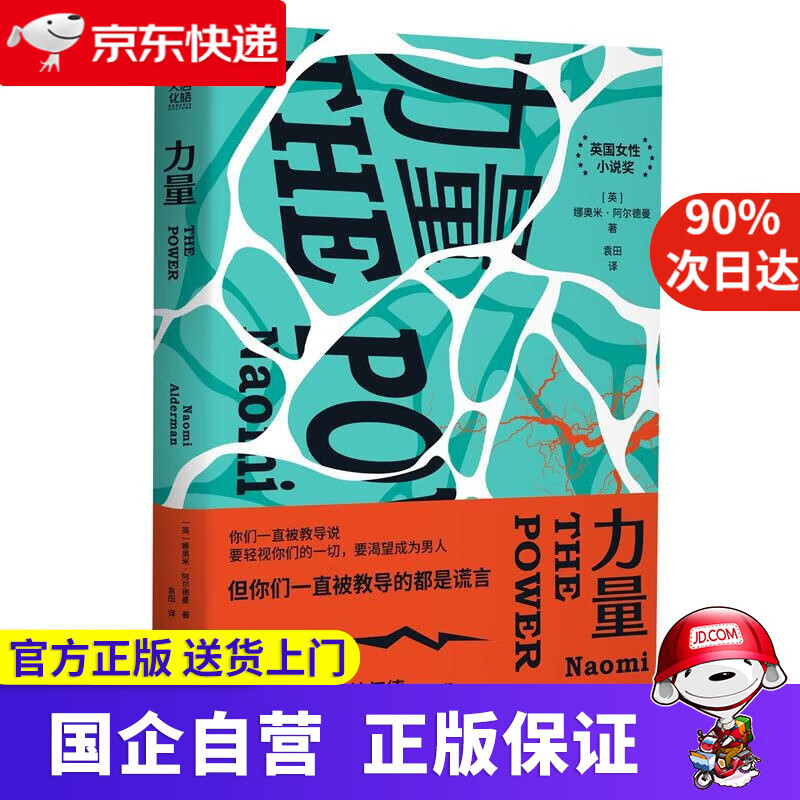 力量 [英]娜奥米·阿尔德曼（NaomiAlderman） 东方出版社 9787520715775