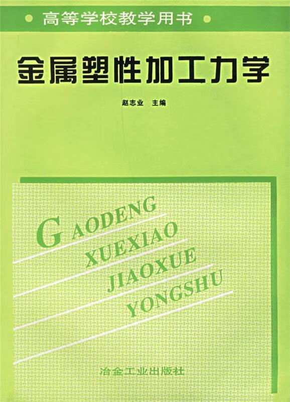 金属塑性加工力学