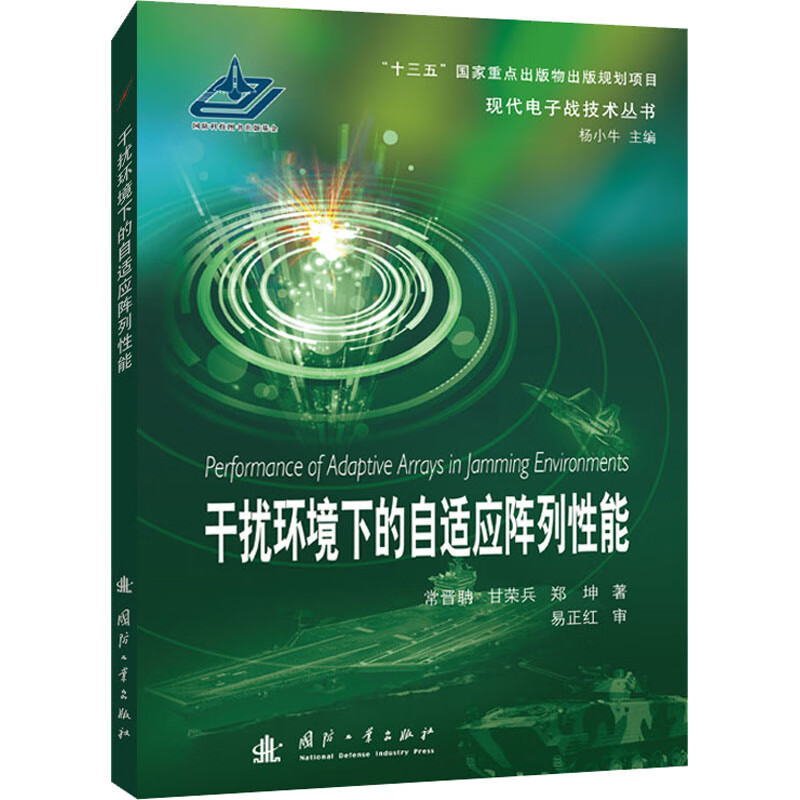 干扰环境下的自适应阵列性能 图书