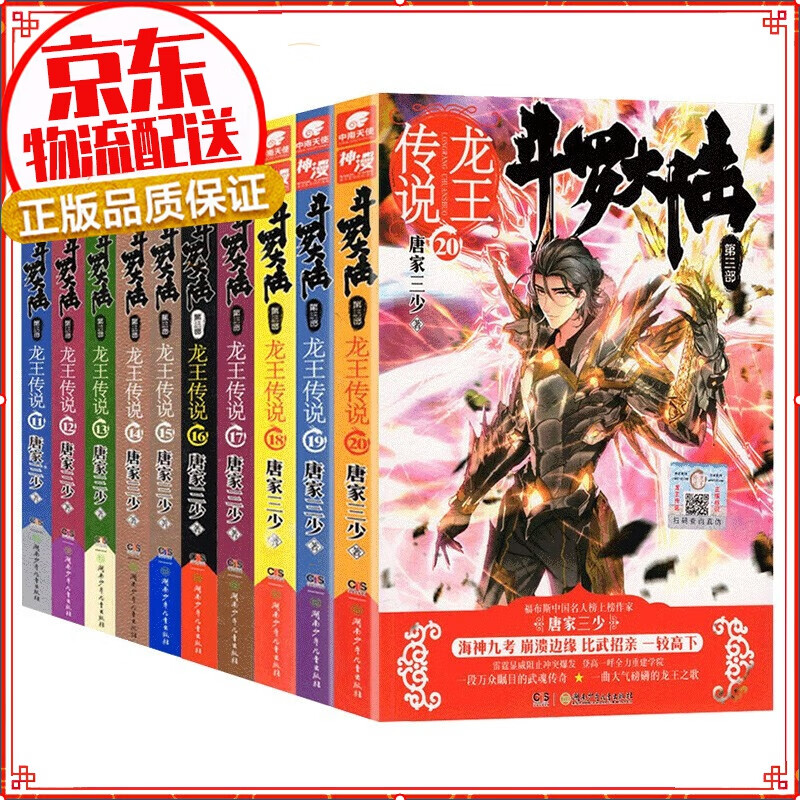 【自选】斗罗大陆1234斗罗漫画全套 唐家三少玄幻奇幻书籍全集龙王传说神界传说斗罗大陆第 斗罗大陆3龙王传说小说11-20册