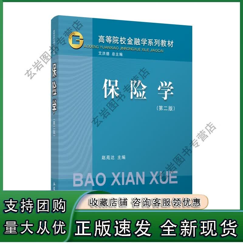 【现货n】保险学 第二版 赵苑达 立信 出版社