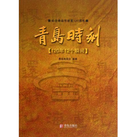 青岛时刻:120年12个瞬间 青岛电视台【好书，下单速发】
