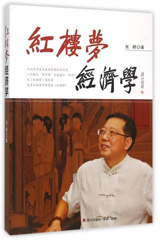 红楼梦经济学