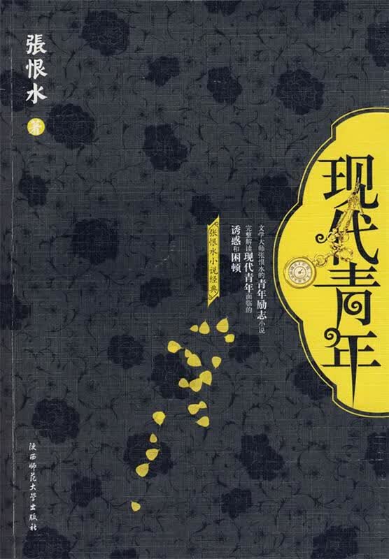 现代青年 张恨水 著【书】