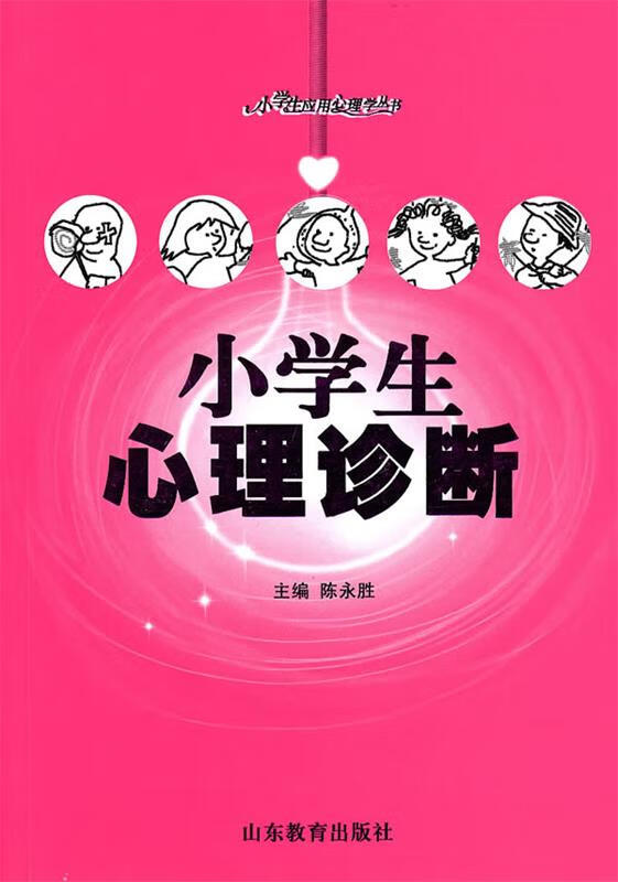 小学生心理诊断 陈永胜 主编
