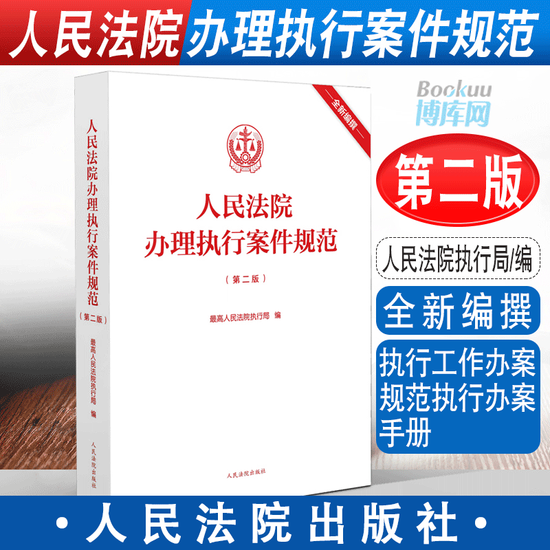 人民法院办理执行案件规范（第二版）