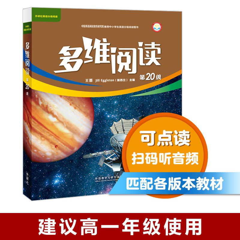 多维阅读高中学段19-22级学生用书老师用书学生用书点读版可扫码 多维阅读(第20级) 6册 可点读
