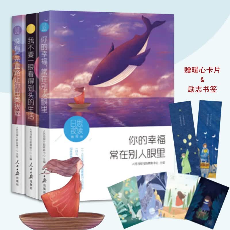 现货包邮日思夜读人民日报2018情感卷+生活卷+逆境卷 共3卷 日思夜读