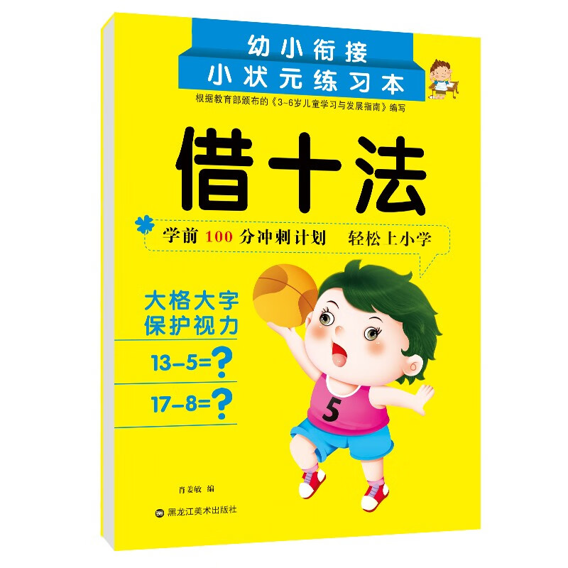 幼小衔接小状元练习本10 20 50 100以内加减法口算心算数字描红分解与组成时间与人民币凑十法借十法拼音汉字描红本解决问题填空题题型多样化临摹自主练习循序渐进规范孩子书写练习册作业本习题册 借十法