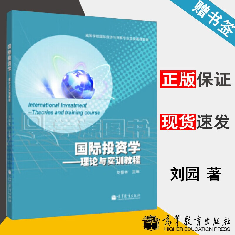 包邮 国际金融实务 第二版 第2版 刘园 高等教育出版社