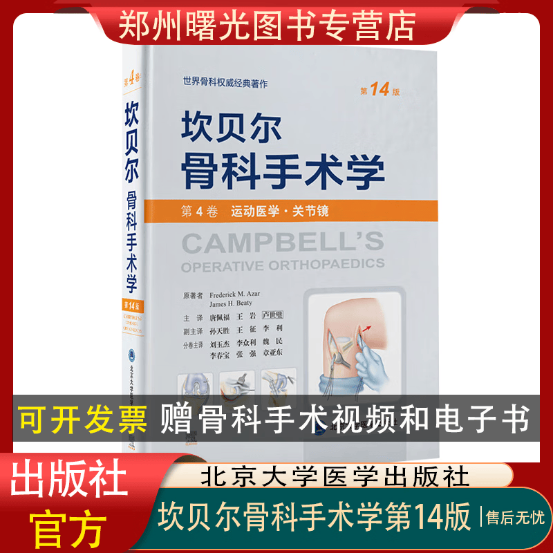 新版现货速发 坎贝尔骨科手术学 第14版 第4卷 运动医学关节镜 唐佩福 卢世璧等译 世界骨科经典著作 北京大学医学出版社 临床骨科医师参考书 骨科学外科手术参考书 骨运动医学 骨关节镜手术参考书