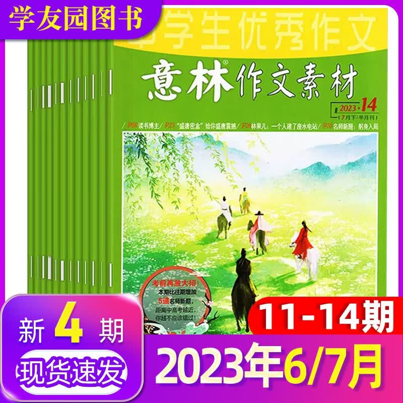 8月新【全年/半年订阅送3本】意林作文素材杂志2023年7月-2024年6月共24期订阅青少年初中高中高考作文素材期刊 B【送2本】2023年7/8月
