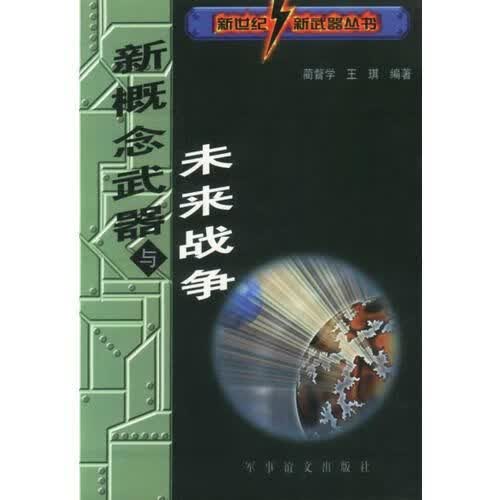 新概念武器与未来9787801501394