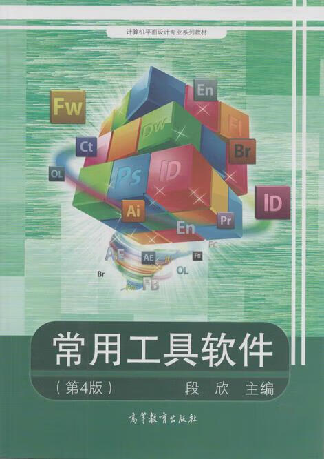 常用工具软件 段欣 编