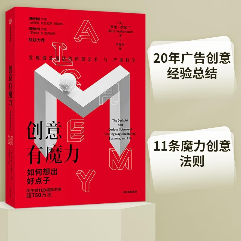 创意有魔力 如何想出好点子 罗里萨瑟兰 著 影响力与黑天鹅作者联袂力荐