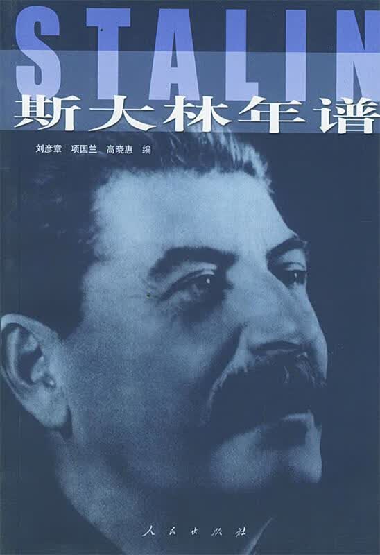 斯大林年谱 刘彦章 人民出版社