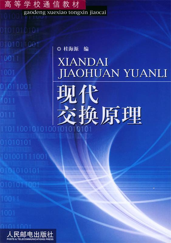 现代交换原理 桂海源 编 人民邮电出版社 9787115106933