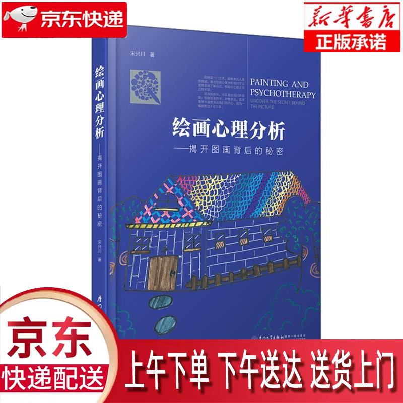 【全新畅销书籍】绘画心理分析——揭开图画背后的秘密（第二版） 宋兴川 厦门大学出版社