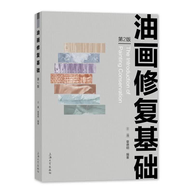 油画修复基础王晨上海大学出版社有限公司9787567144835 绘画书籍
