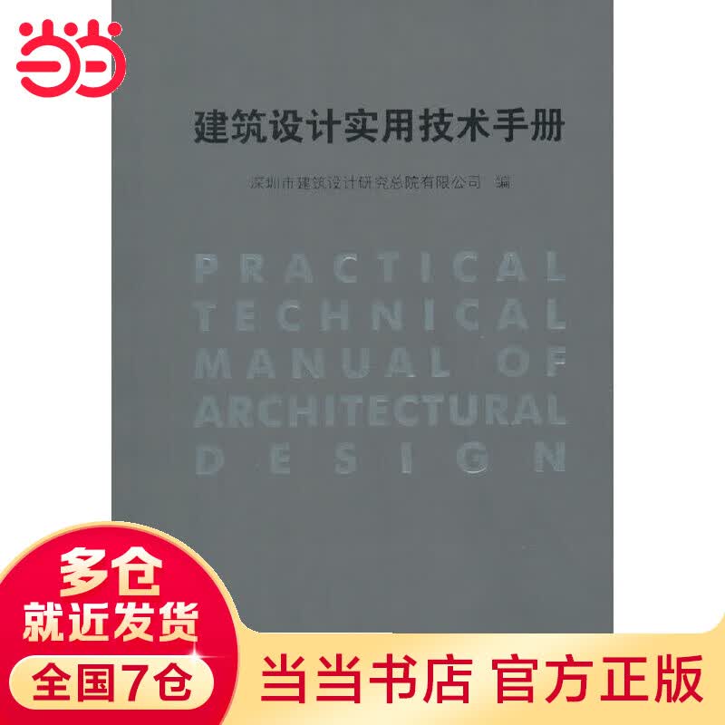 建筑设计实用技术