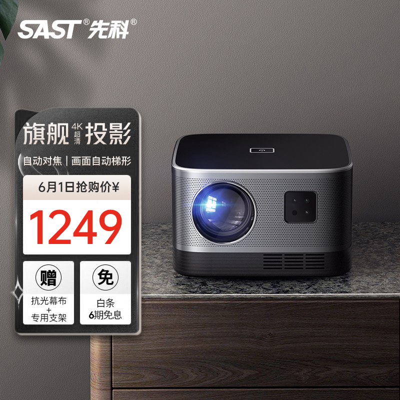 先科（SAST）F1 投影仪家用 投影机 智能家庭影院 （AI语音控制 全自动对焦 自动梯形校正 亮度提升）-京东商城【降价监控 价格走势 历史价格】 - 一起惠神价网_178hui.com