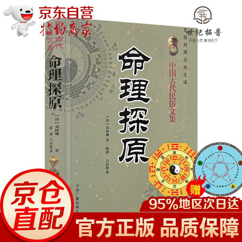 命理探原 命理探源中国古代民俗文集 文白对照足本全译 袁树珊著 陈明 白话释义 命理探原