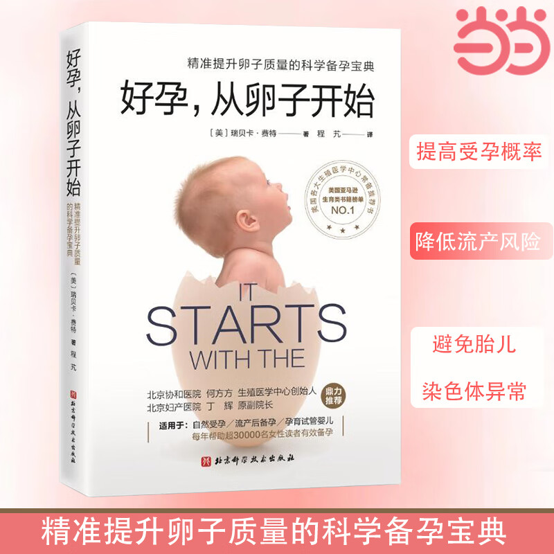 书籍好孕从卵子开始好运好孕从卵子开始科学备孕宝典自然备孕生活疾病患者备孕试管婴儿北京协和医院生殖
