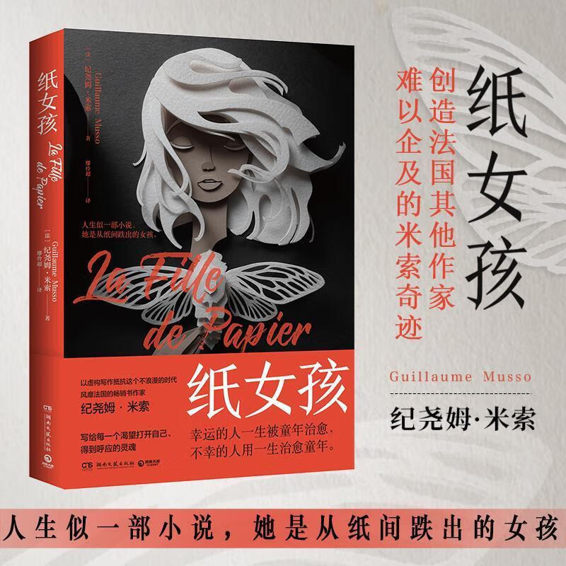 纸女孩 (法)纪尧姆·米索(Guillaume Musso) 湖南文艺出版社