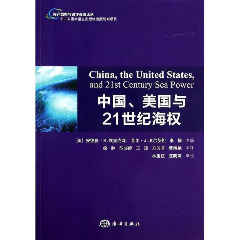 中国、美国与21世纪海权【，放心购买】
