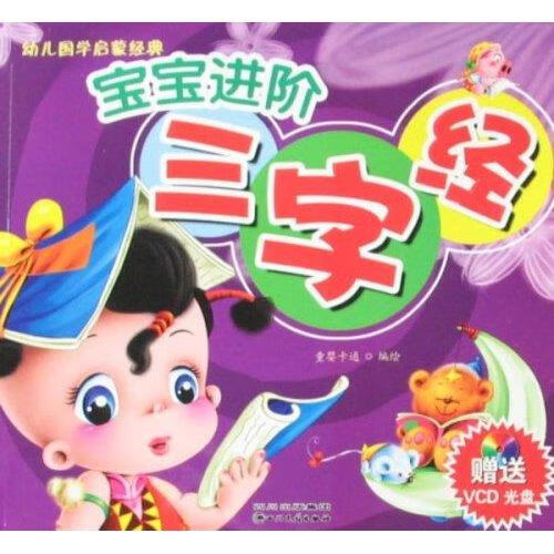 宝宝进阶三字经 9787540938079