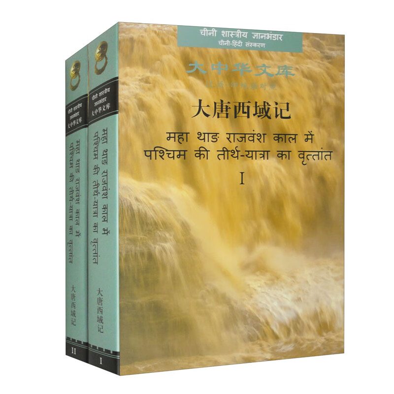 大中华文库：大唐西域记（汉印地对照 套装共2本）