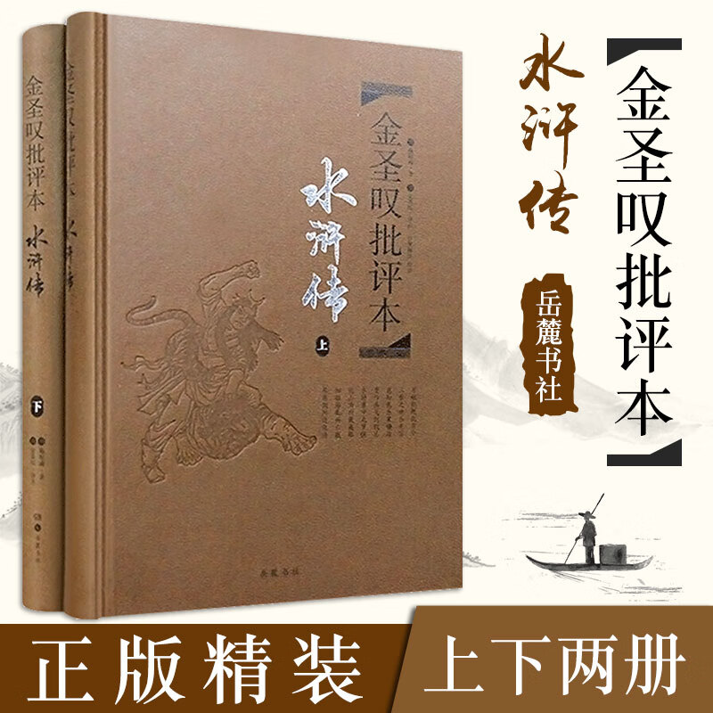 金圣叹评水浒传上下册 精装 水浒传金圣叹点评本版本中国古典小说文学名著四大名著批评本 岳麓书社