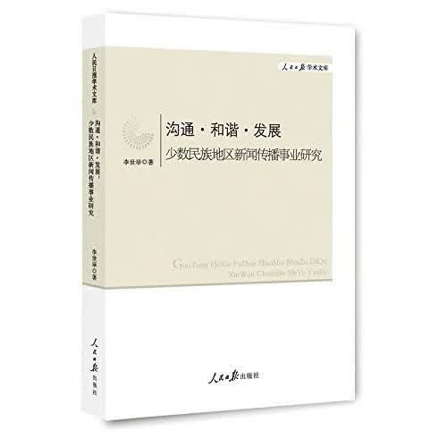 沟通 和谐 发展 少数民族地区新闻传播事业研究【精选】