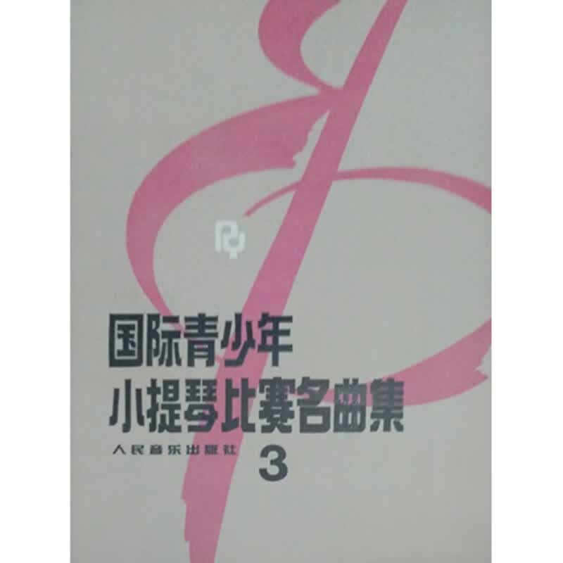 国际青少年小提琴比赛名曲集3 赵惟俭 人民音乐出版社