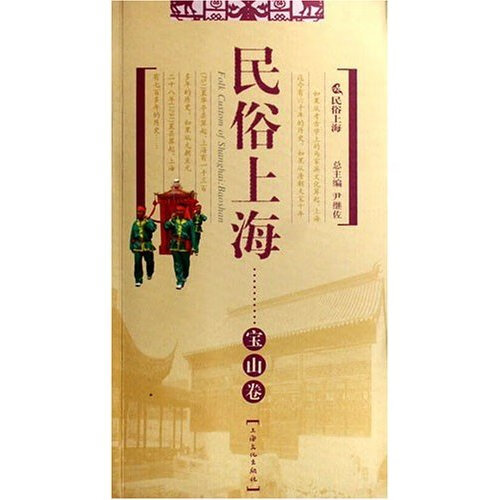 民俗上海 宝山卷 尹继佐