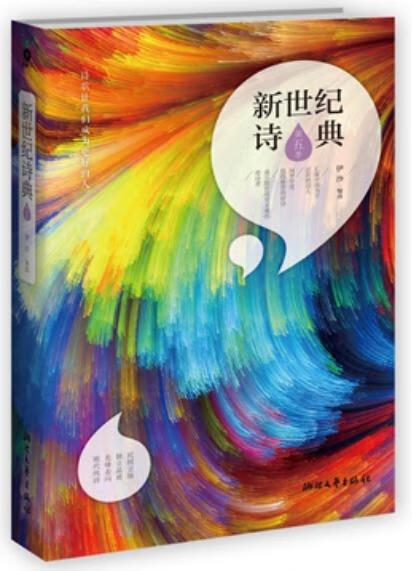 新世纪诗典·第五季【，放心购买】