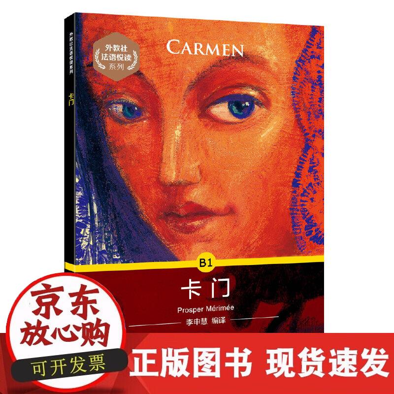 【现货】外教社西班牙语悦读系列：卡门