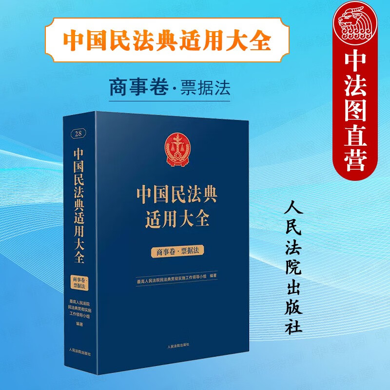 中国民法典适用大全 商事卷票据法 人民法院出版社 扩展卷法规汇编条文释义指导案例类案检索法律实务书 汇票本票支票涉外票据