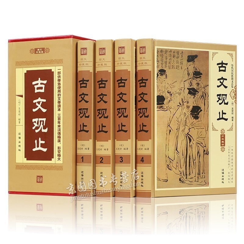 古文观止译注学生版高中文白对照精装全4册原文译文注释古文观止中华书局全注全译全解中国古典散文集
