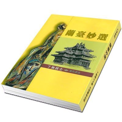 兰台妙选::大冠出版::全集306页 蘭臺妙選